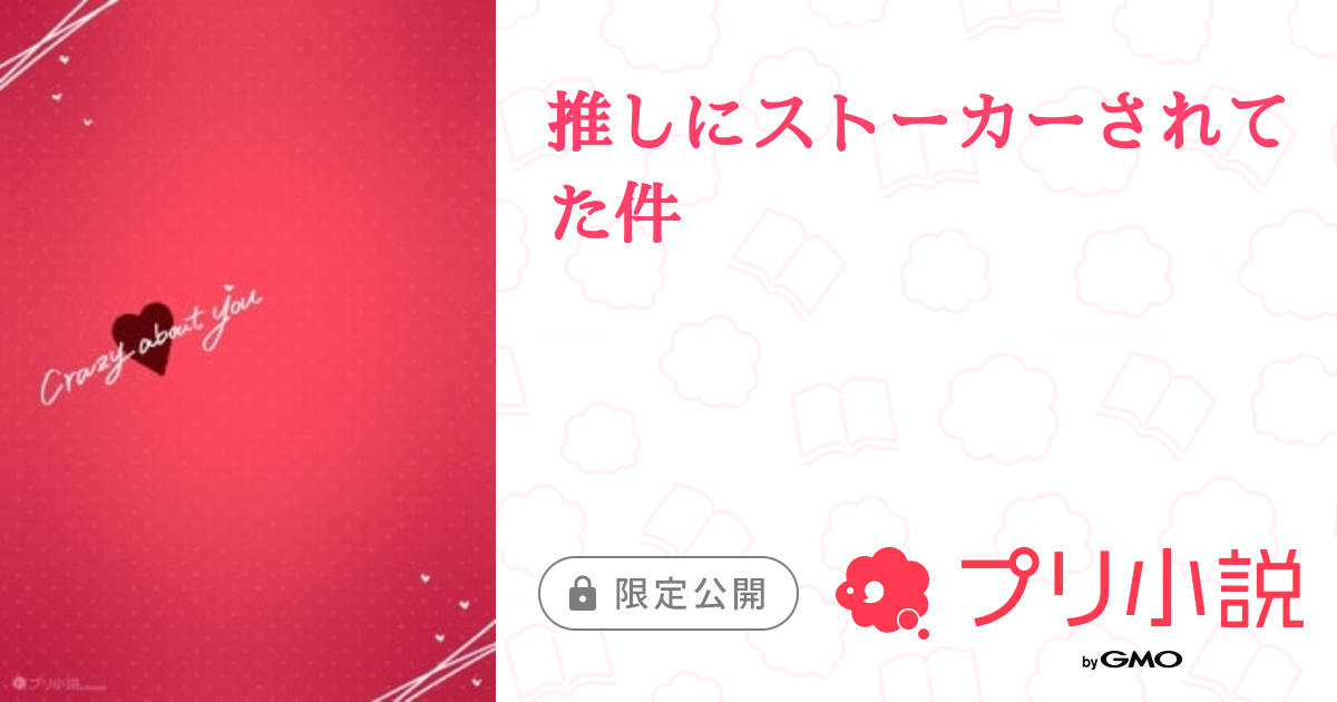 推しにストーカーされてた件 【連載中】(なつさんの夢小説) 無料スマホ夢小説ならプリ小説 Bygmo
